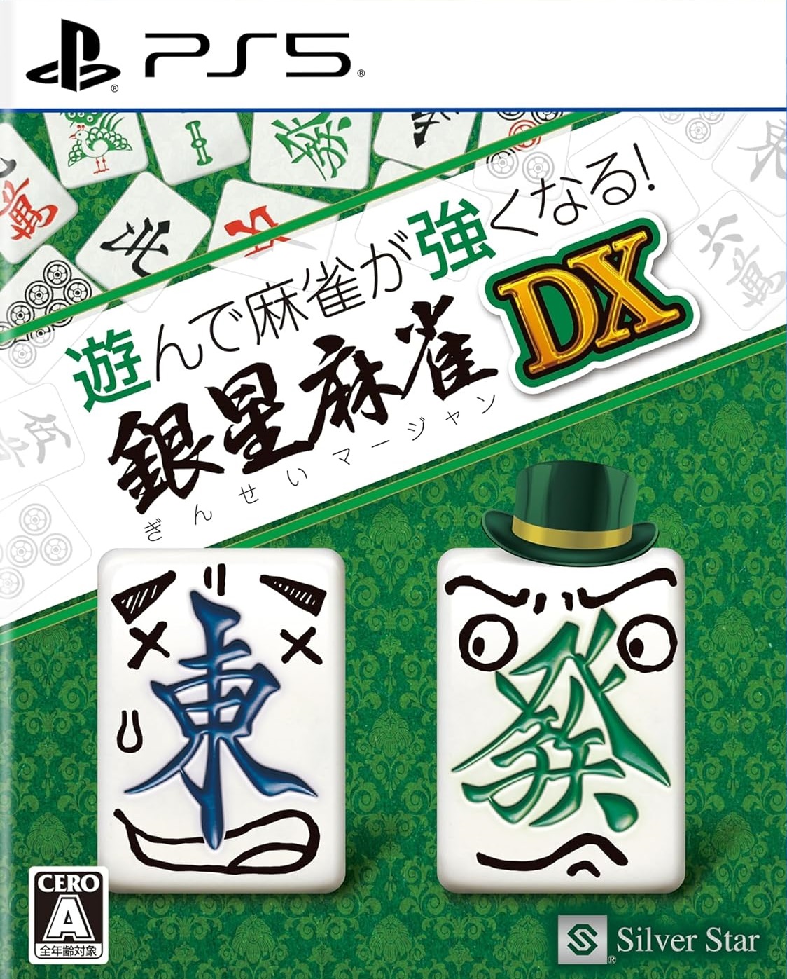 「遊んで麻雀が強くなる！銀星麻雀DX（PS5版）」店舗特典＆商品情報まとめ - ゲームダウンタウン