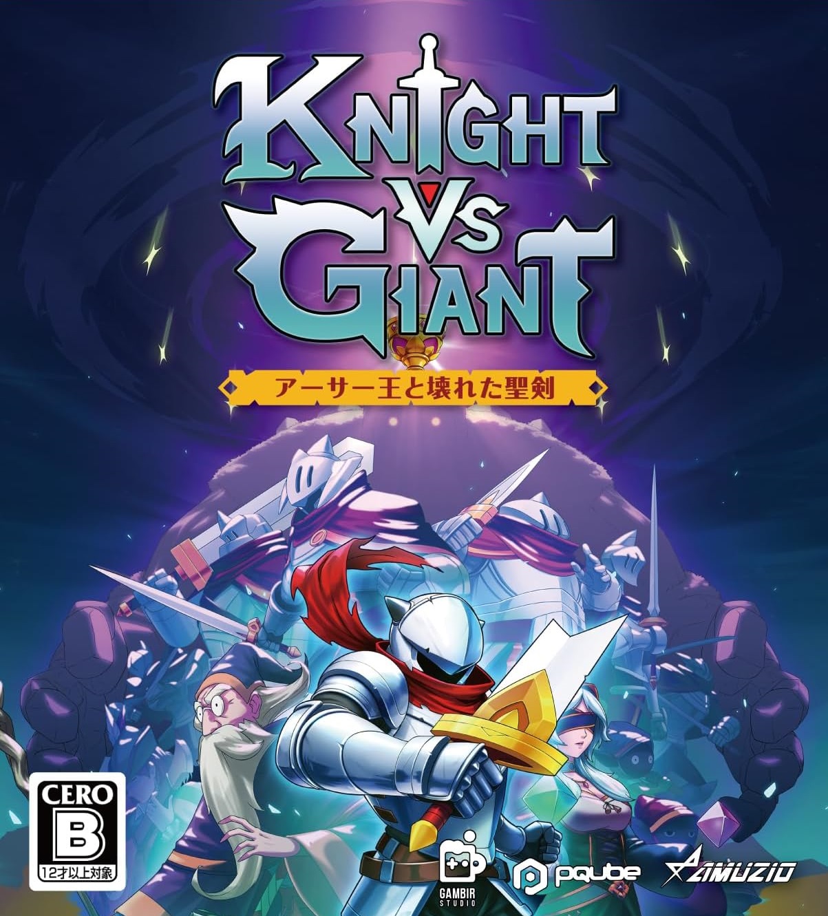 「Knight vs Giant： アーサー王と壊れた聖剣」店舗特典＆商品情報まとめ - ゲームダウンタウン